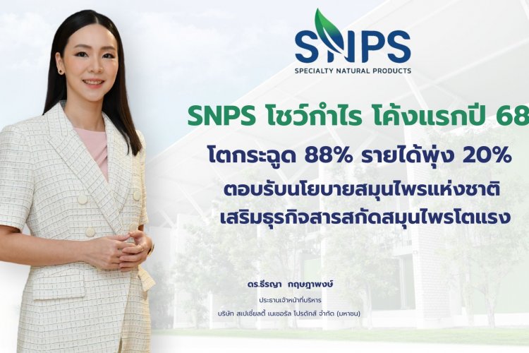 รับกระแสสารสกัดสมุนไพรมาแรง "SNPS" รับแรงหนุนรัฐ กวาด120ล. - thebangkoktimes